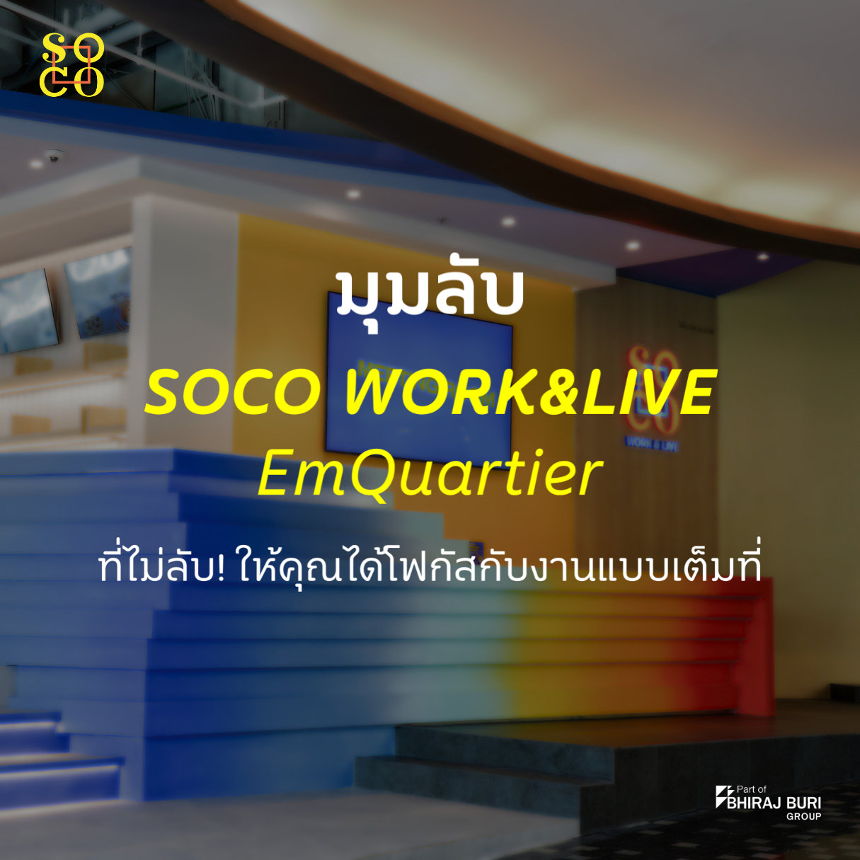 พบกับ "มุมไม่ลับ" ที่ SOCO WORK&LIVE EmQuartier: สวรรค์ของคนทำงานยุคใหม่ ที่คุณอาจยังไม่เคยสัมผัส!